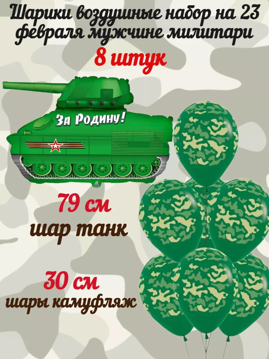 Шарики воздушные набор на 23 февраля мужчине милитари