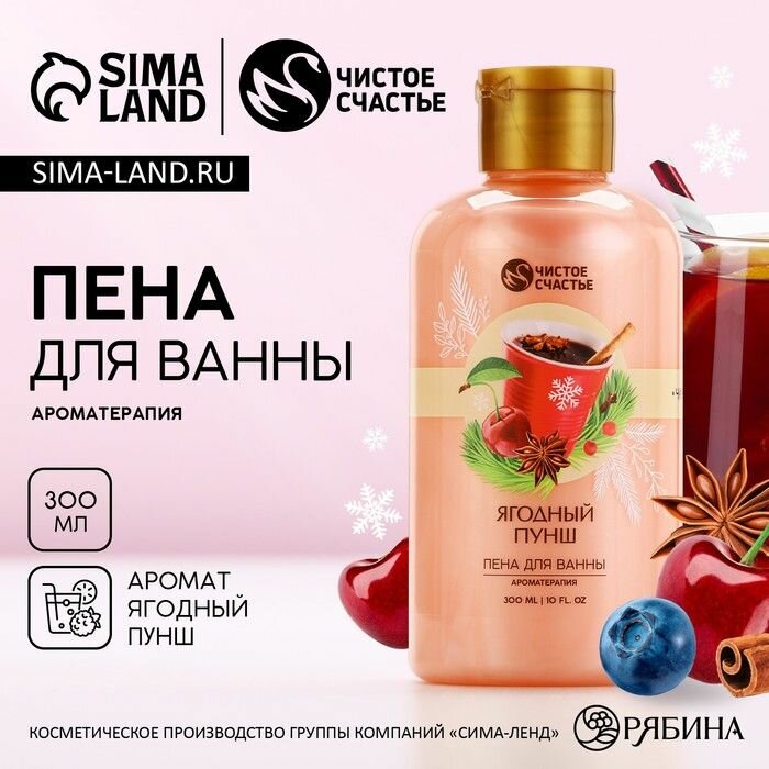 Пена для ванн Чистое счастье "Новый год" аромат ягодного пунша, 300 мл