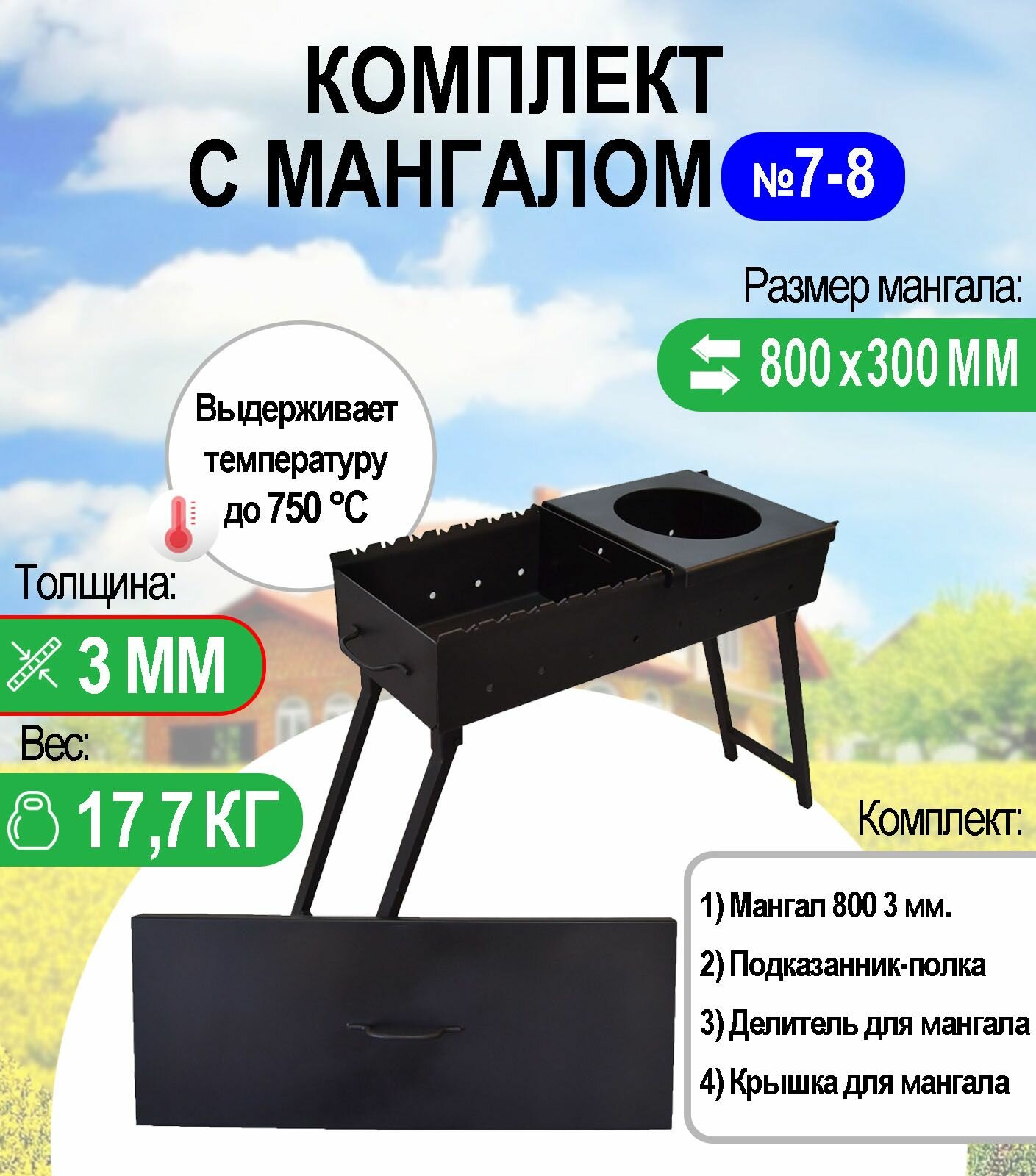 Мангал складной МС 800, металл 3 мм. Комплект №7-8 Разборный