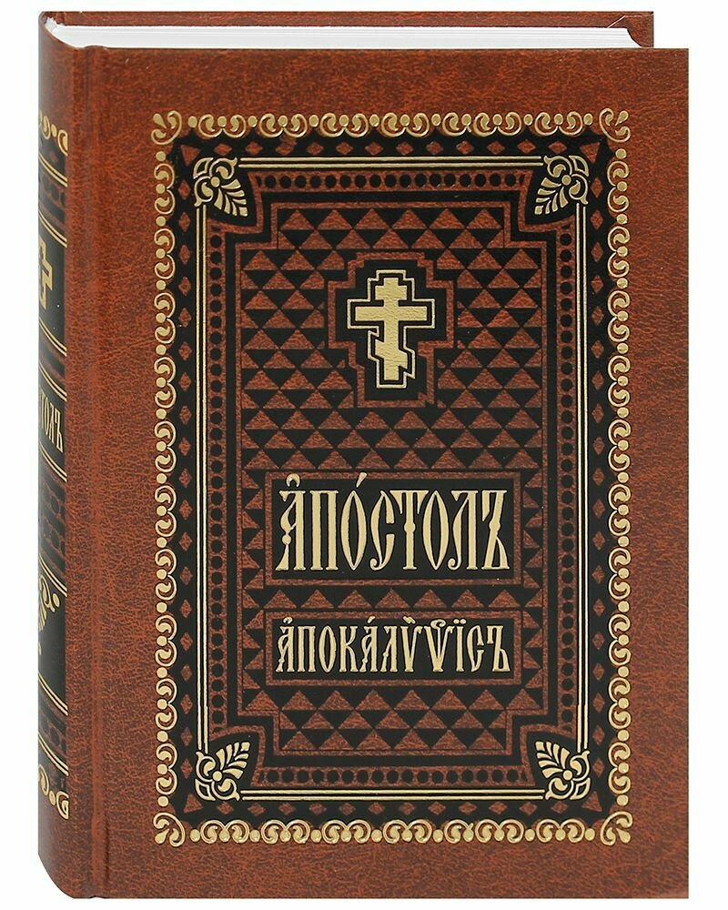 Апостол. Апокалипсис. Церковно-славянский шрифт
