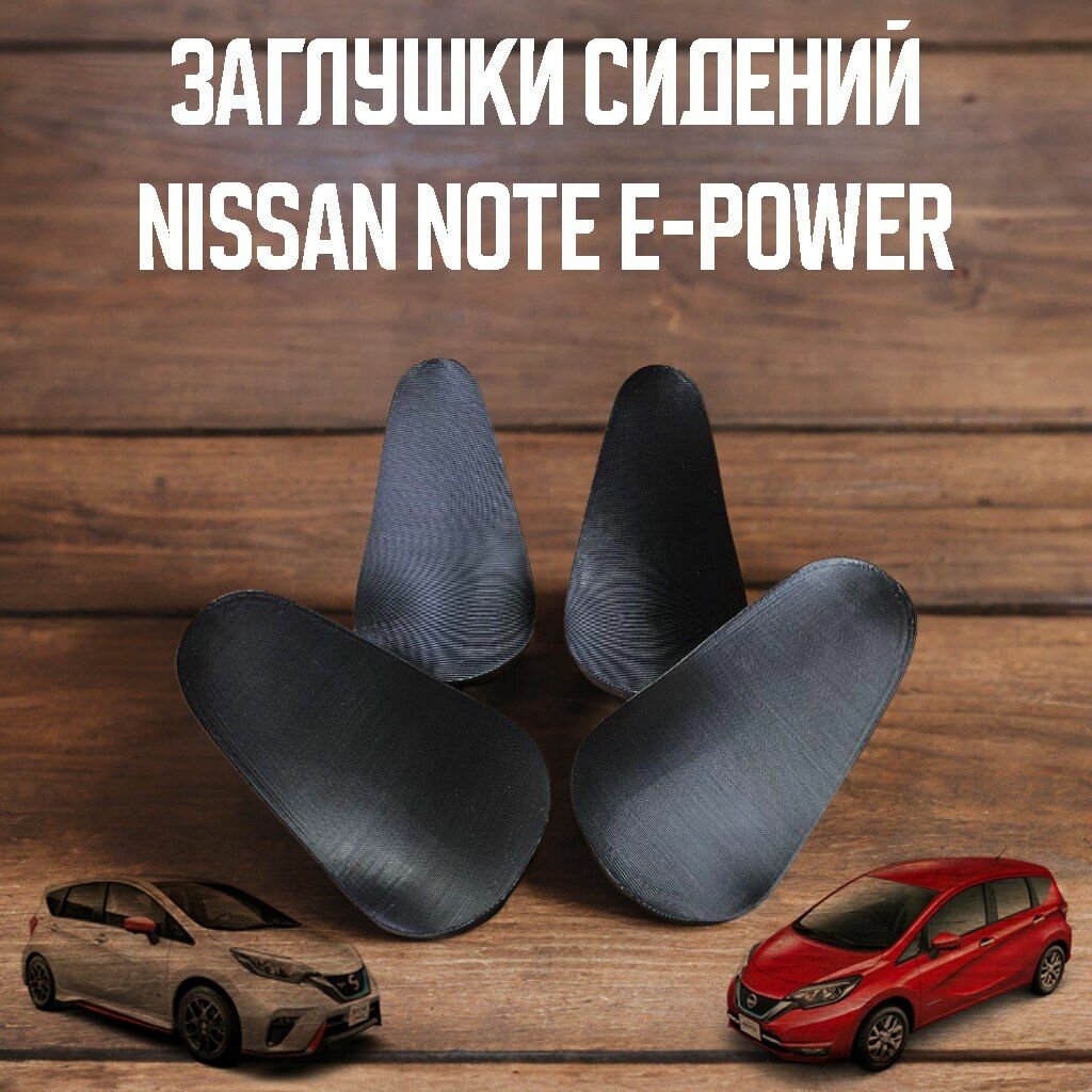 Комплект заглушек на передние сидения Nissan Note epower HE12