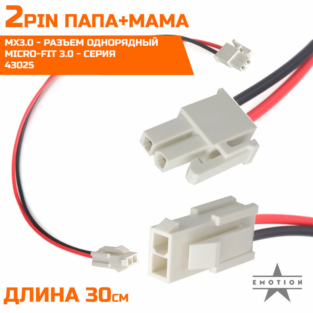Разъем питания MX3.0 Micro-Fit 3.0 2 pin однорядный папа+мама 30см 43025. Провода для аккумулятора, разъем автомобильный, запчасти для радиоуправляемых моделей