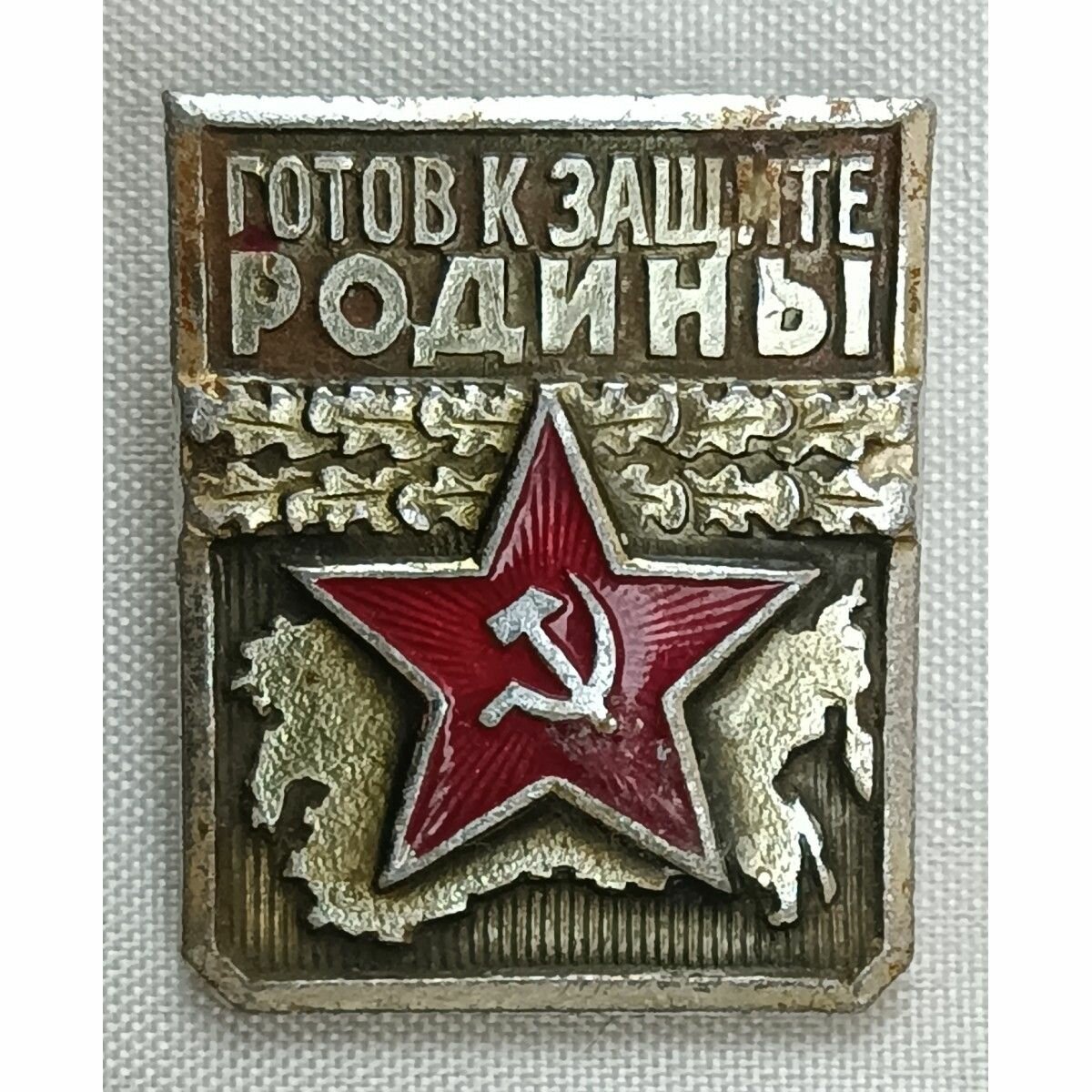Знак Готов к защите Родины
