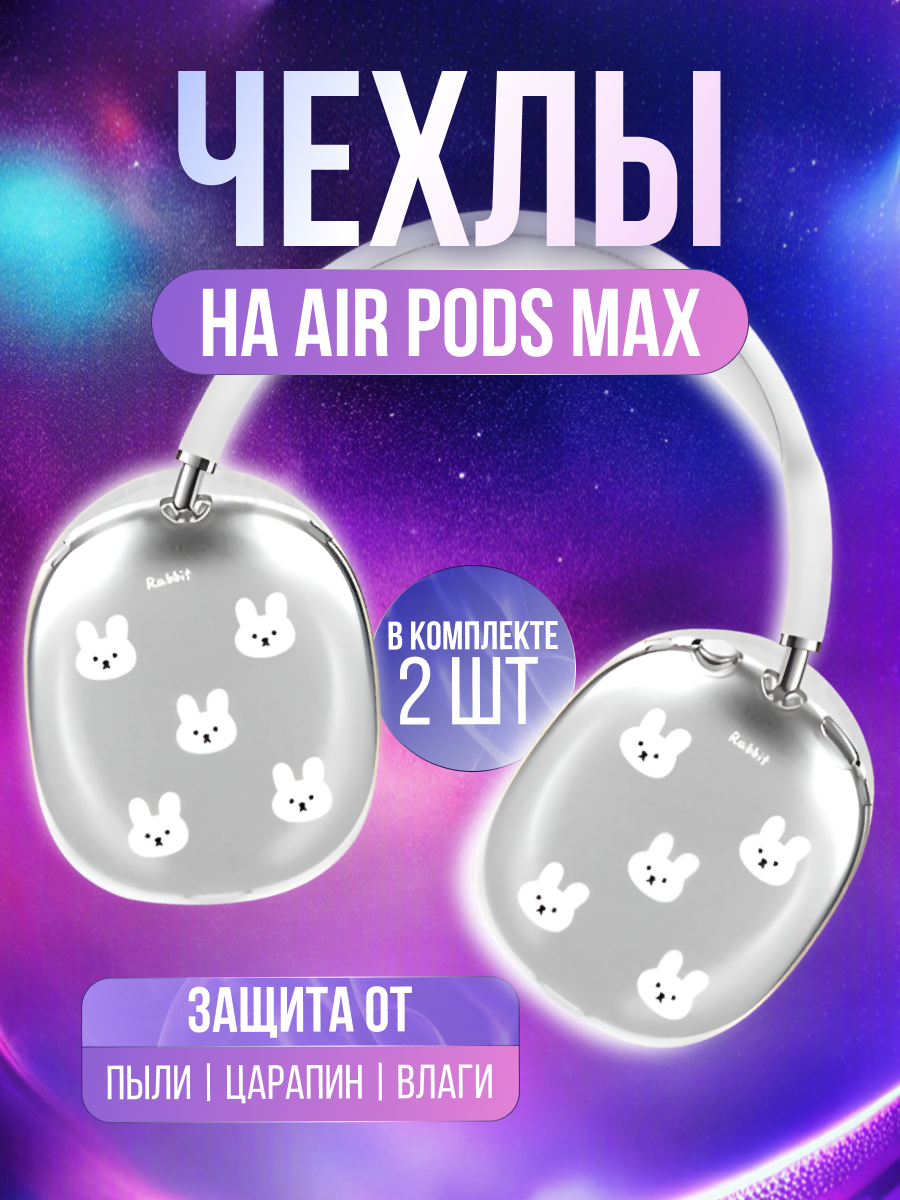 Чехлы накладки для наушников AirPods Max прозрачные, милые, y2k