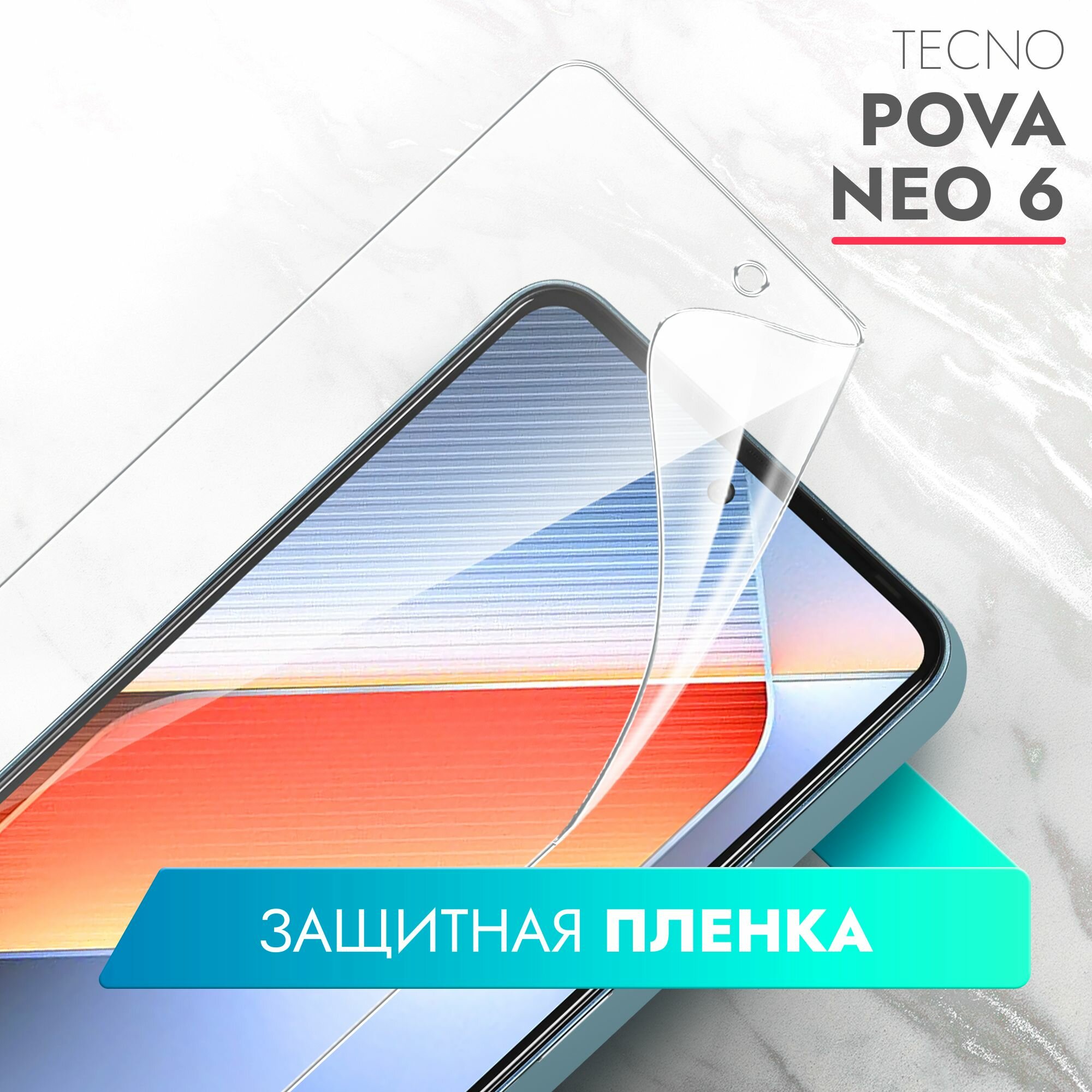 Защитная пленка для Tecno Pova 6 Neo на Экран прозрачная гидрогелевая с олеофобным покрытием силиконовая клеевая основа полноклеевое, Brozo