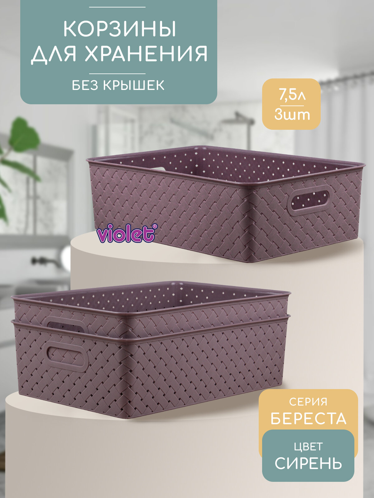 Корзина для хранения Береста 7,5л, набор 3 шт, цвет сирень / контейнер / хозяйственная коробка