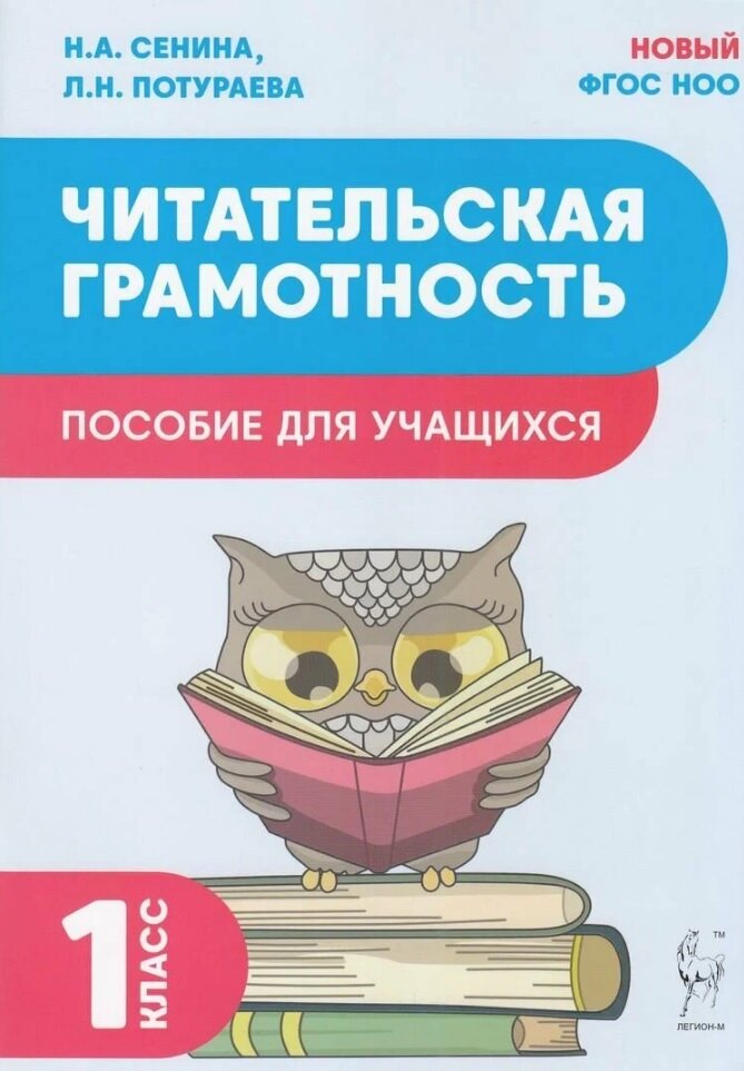 Читательская грамотность 1 класс Учебное пособие Сенина на