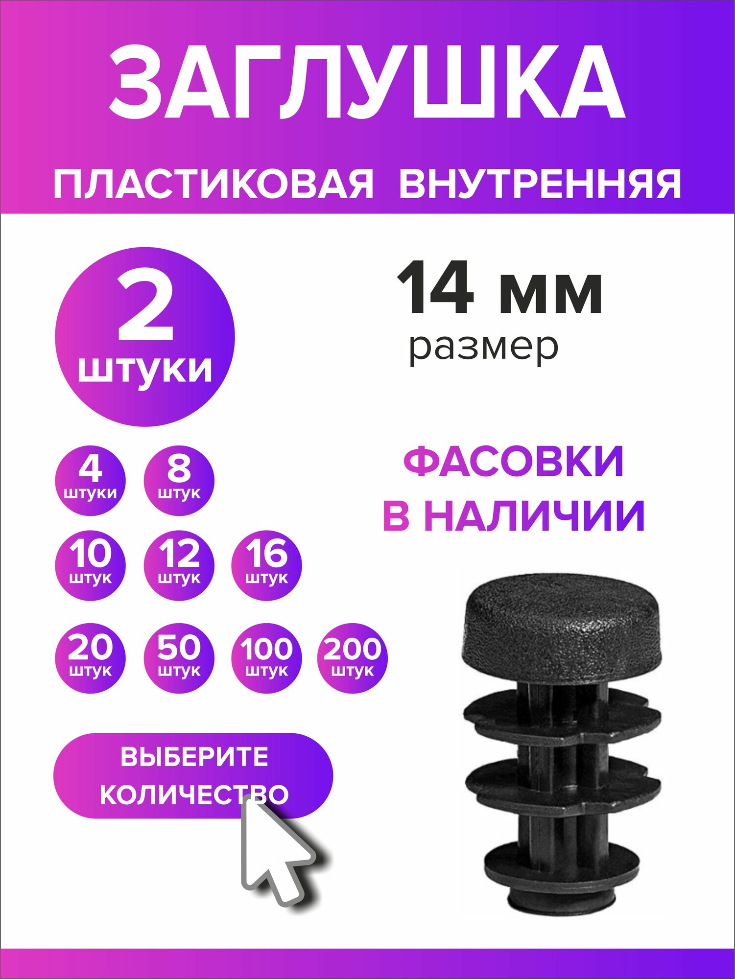 Заглушка для круглой трубы диаметр 14 мм, пластиковая, черная, 2 штуки