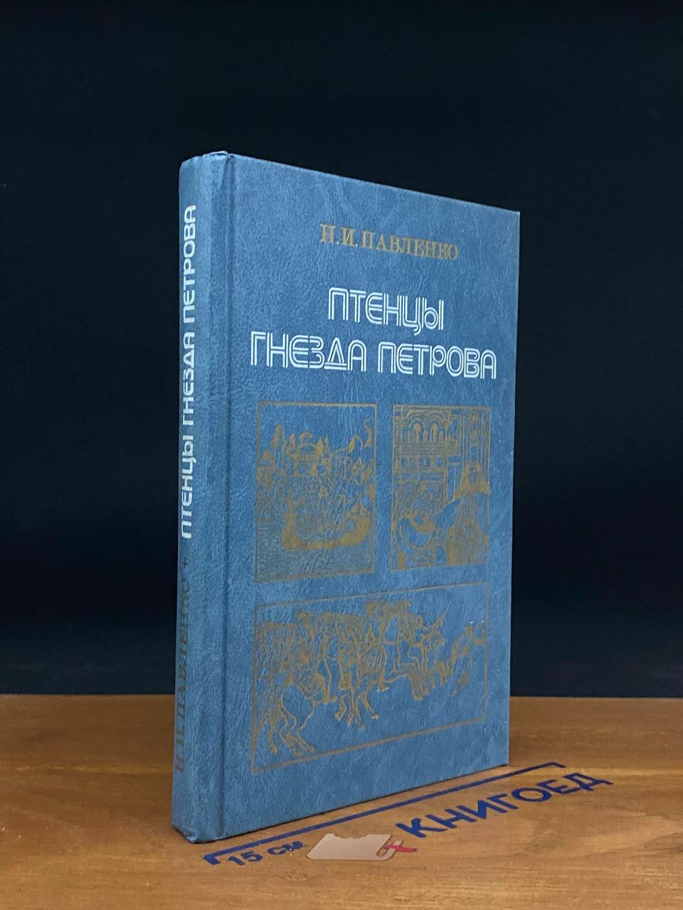 Книга. Птенцы гнезда Петрова 1988 (2041460802719)