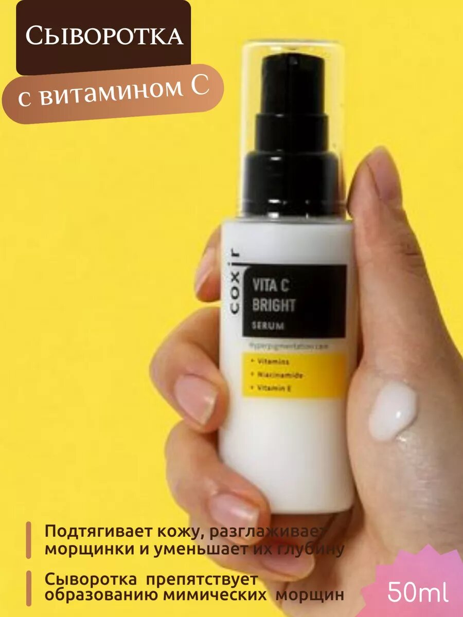 Сыворотка осветляющая Coxir Vita C Bright, для лица, объем 50 мл