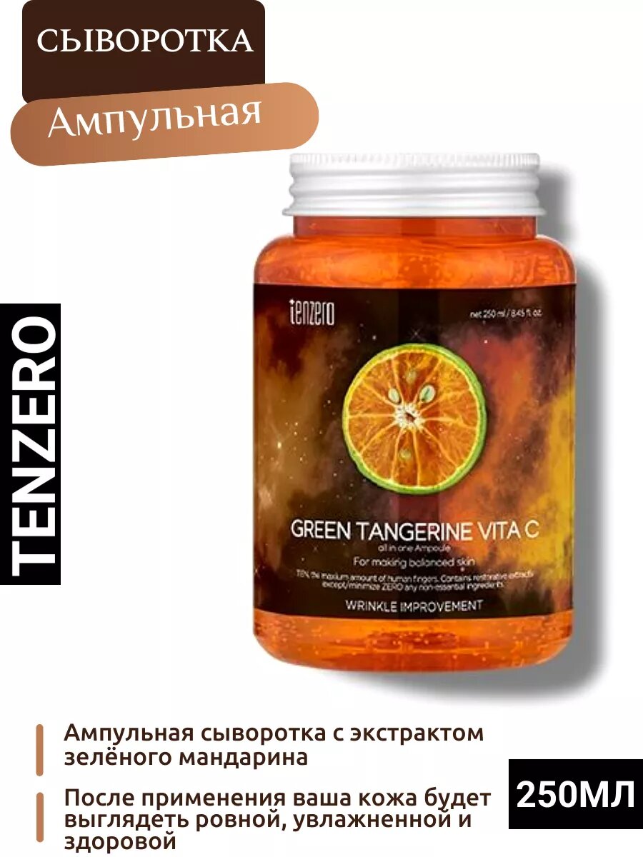 Ампульная сыворотка с экстрактом зелёного мандарина, 250мл, TENZERO