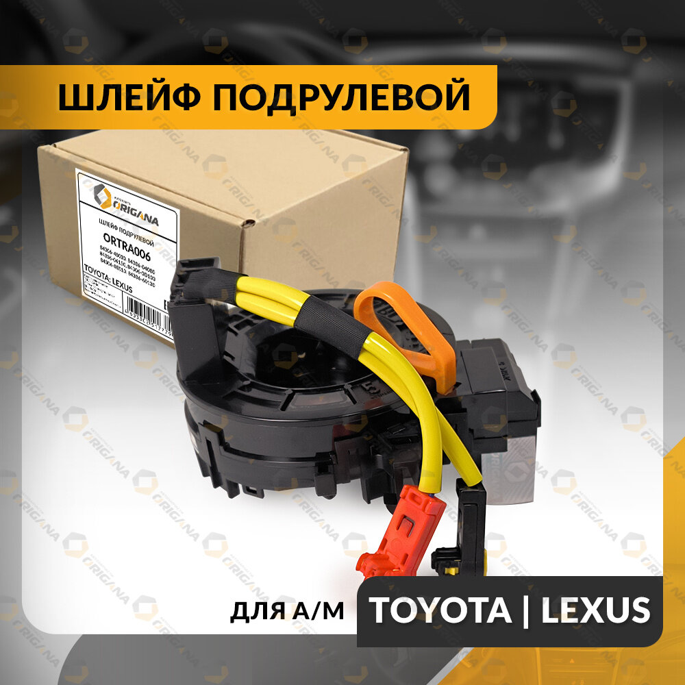 Шлейф подрулевой для TOYOTA COROLLA , CAMRY , RAV4 , LAND CRUISER , TUNDRA 2005-2024 , LEXUS 2005-2015 , тойота , лексус