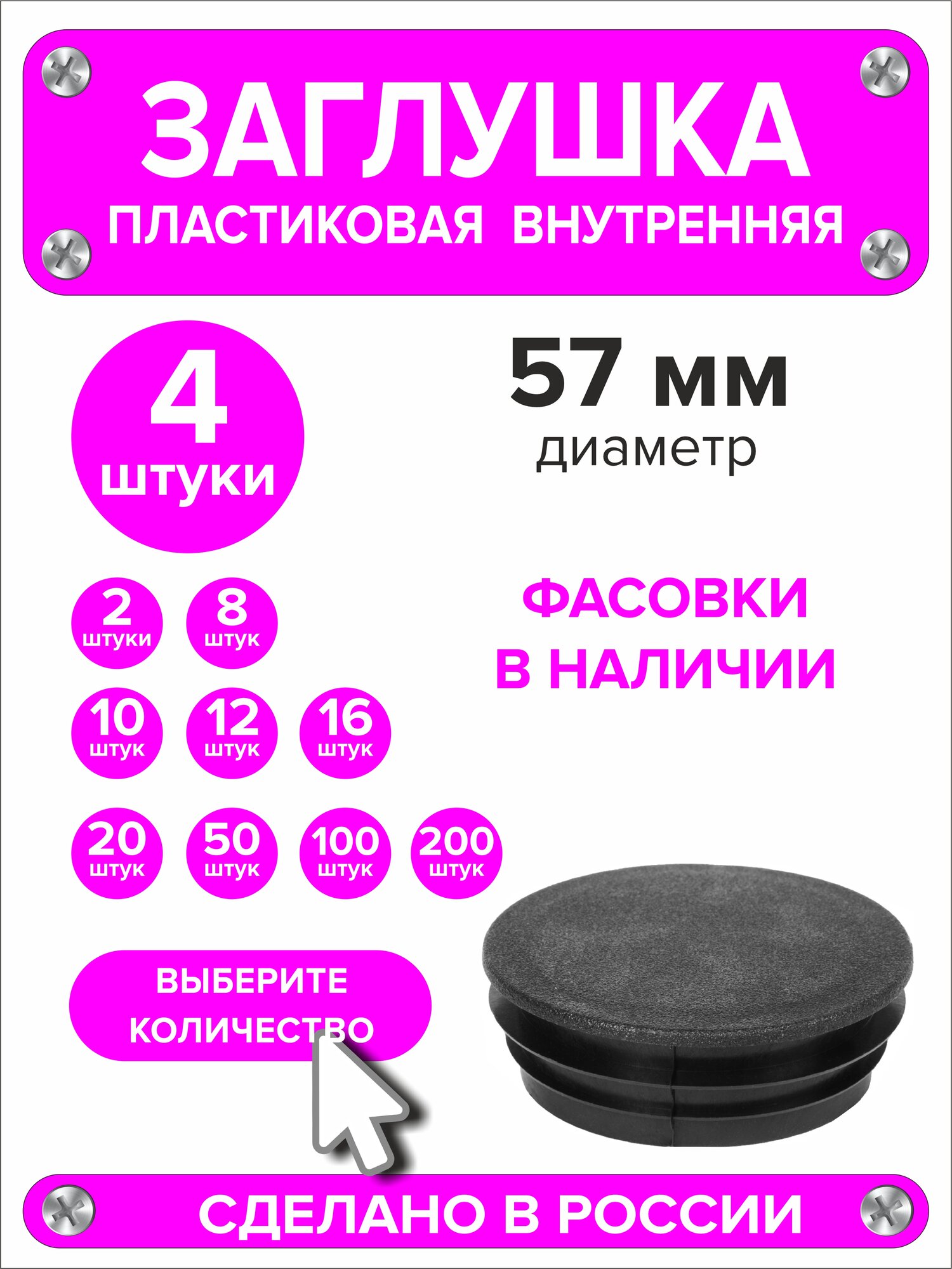 Заглушка для круглой трубы диаметр 57 мм, пластиковая, черная, 4 штуки