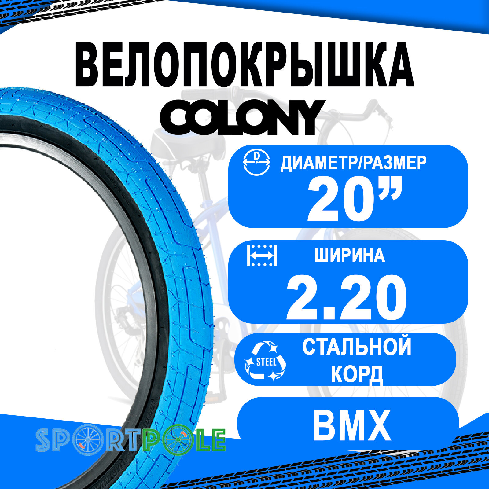 Покрышка вело 20" 2.20 стал корд bmx COLONY