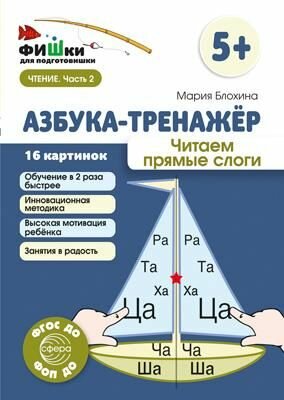 Блохина: Азбука-тренажер. Читаем прямые слоги Часть 2 (16 картинок) (от 5 лет) (А5) ТЦ Сфера 2024
