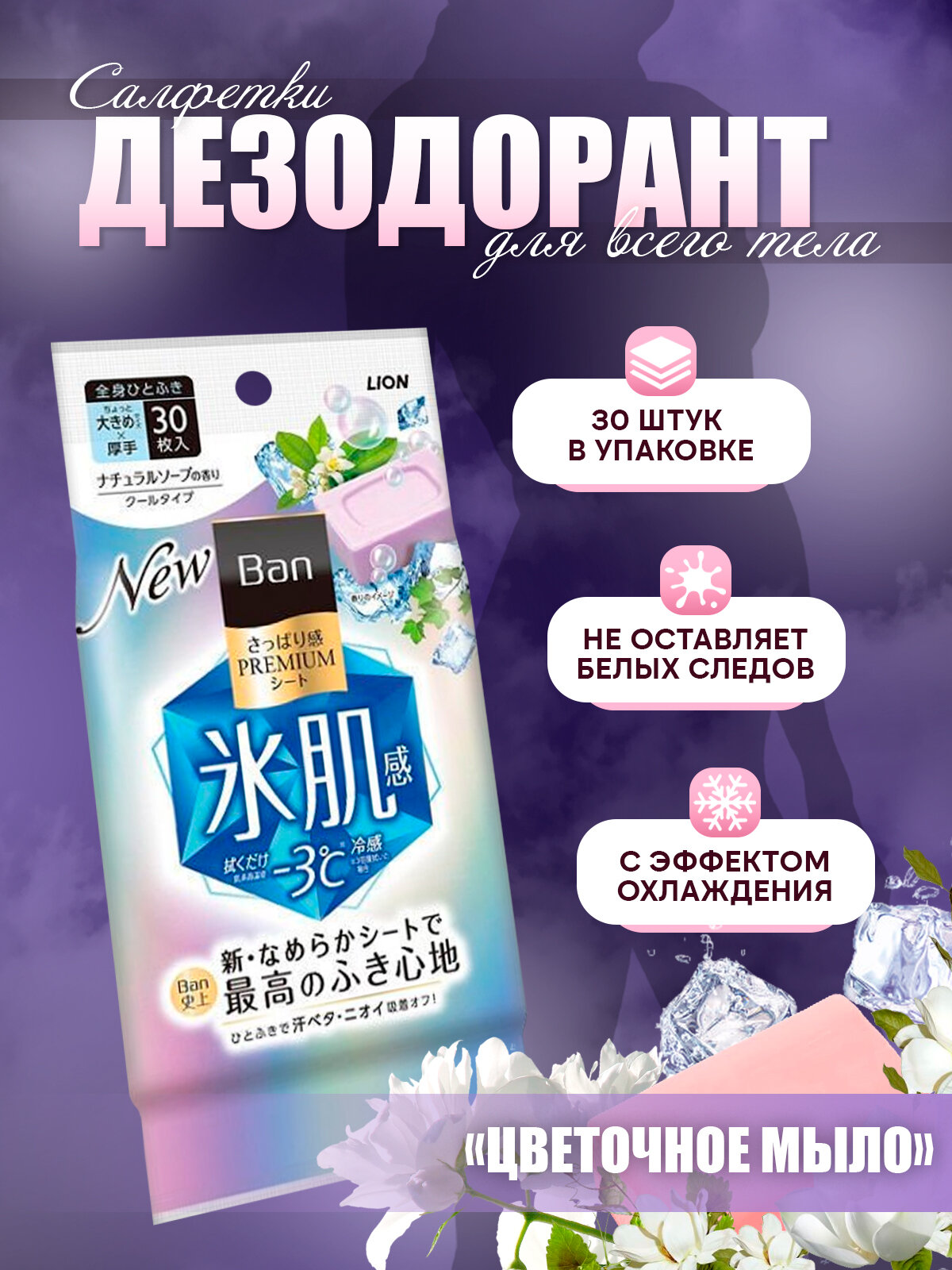 LION Дезодорант для всего тела в форме салфеток "Ban Premium Refresh Shower Sheets" («Цветочное мыло») 30 шт.