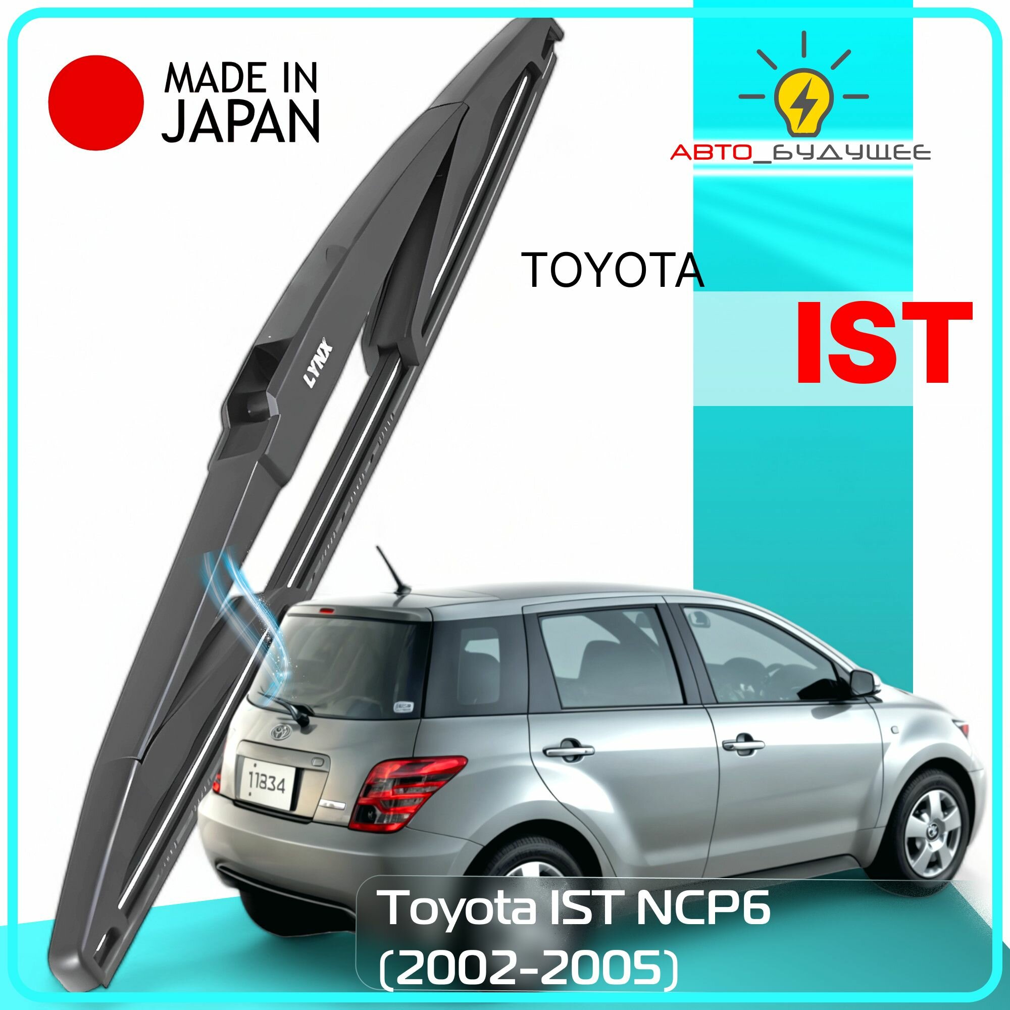Дворник задний Toyota IST NCP6 / Тойота ИСТ 2002 / 2003 / 2004 / 2005 Щетка стеклоочистителя задняя, 300мм
