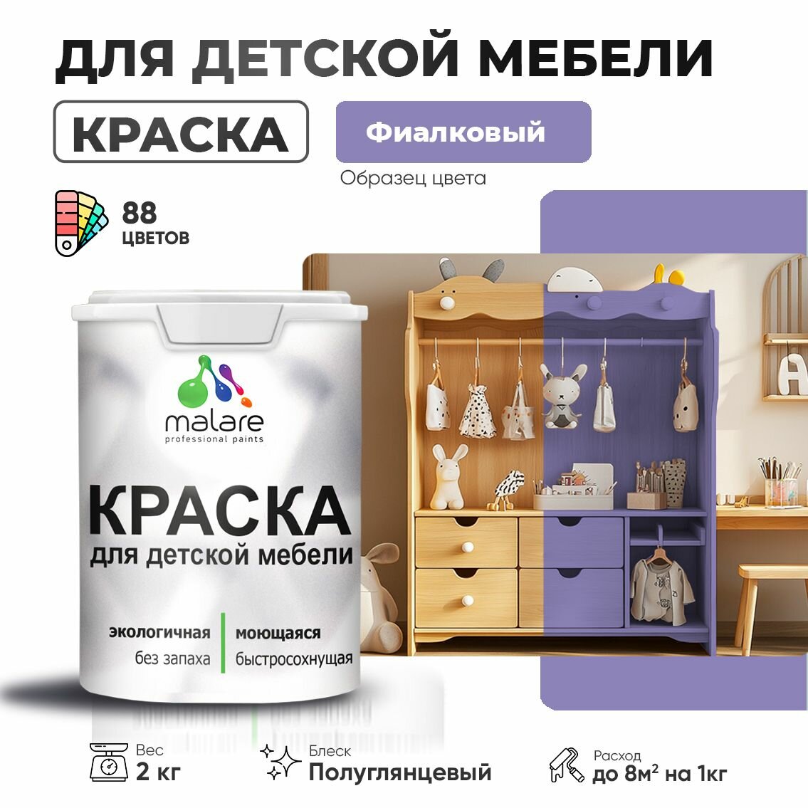 Резиновая краска Malare для детской мебели для кухонных фасадов, мебели из дерева, моющаяся, быстросохнущая без запаха полуглянцевая, фиалковый, 2 кг.