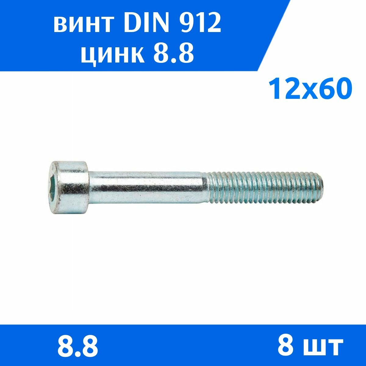 Винт DIN 912 М 12х60 прочность 8.8 цинк неполная резьба, 8 шт