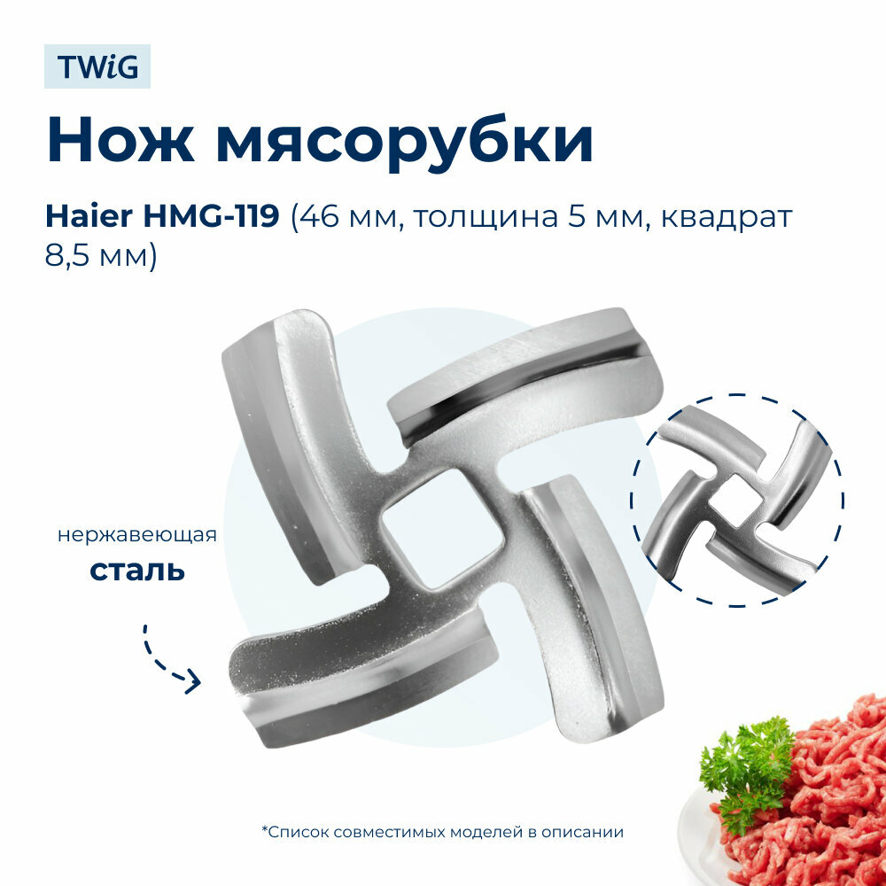 Нож для мясорубки Haier HMG-119 (лезвие)