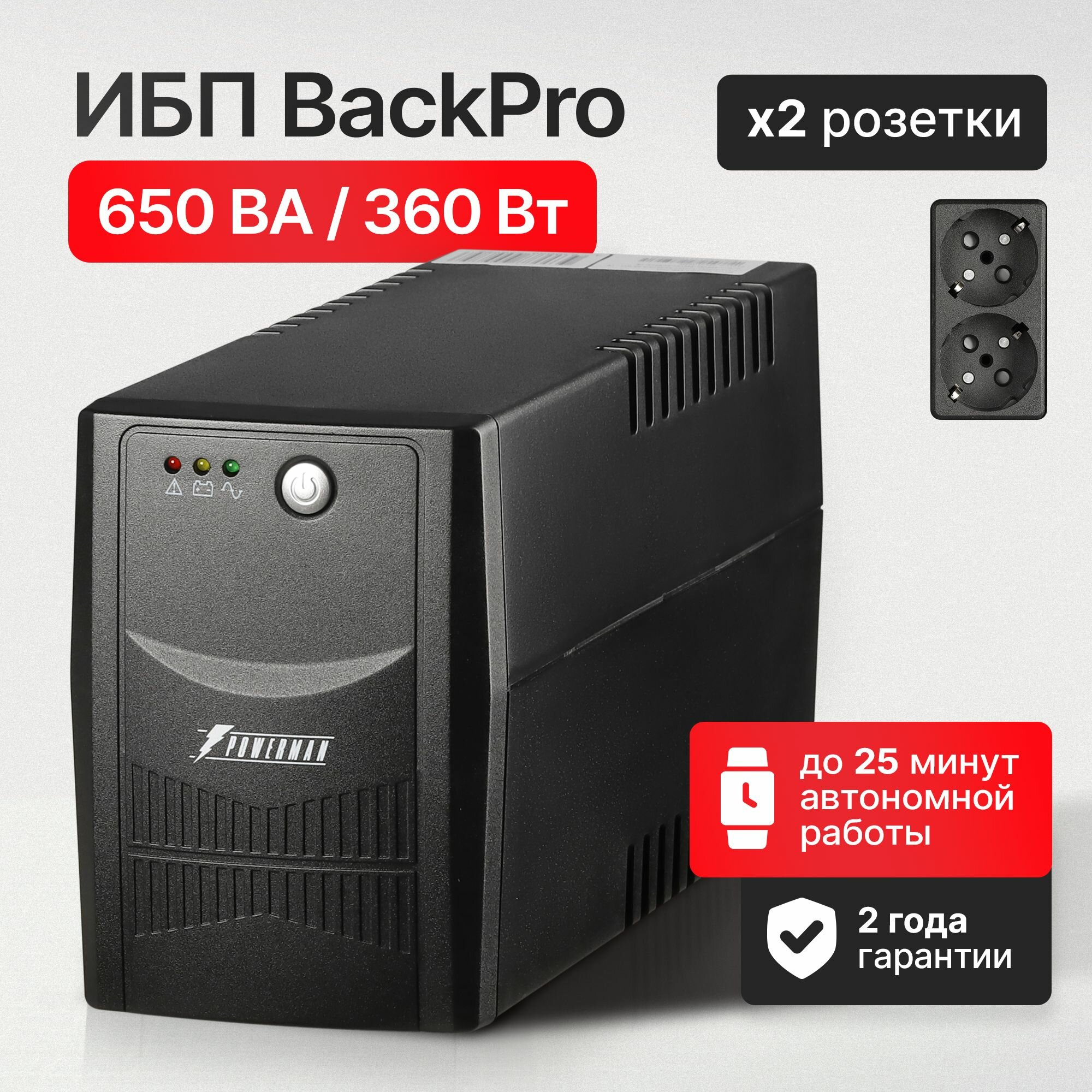 ИБП POWERMAN BackPro на 650 ВА бесперебойник для компьютера, роутера