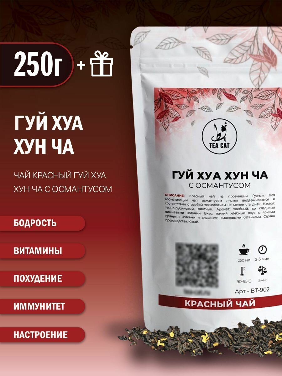 Чай красный Гуй Хуа Хун Ча(с османтусом), 250г