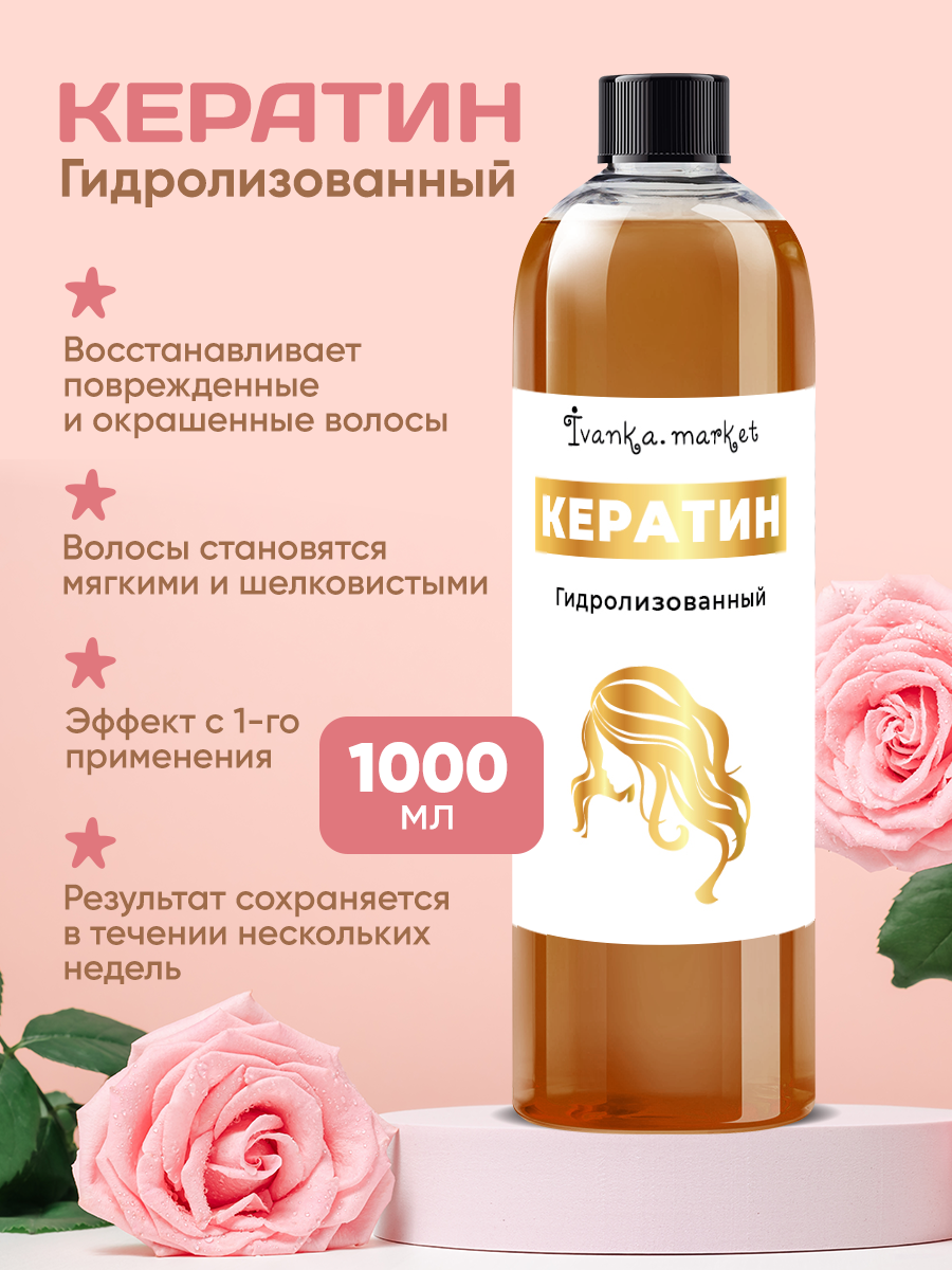 Кератин Гидролизованный 1000 мл. Восстановление поврежденных волос.