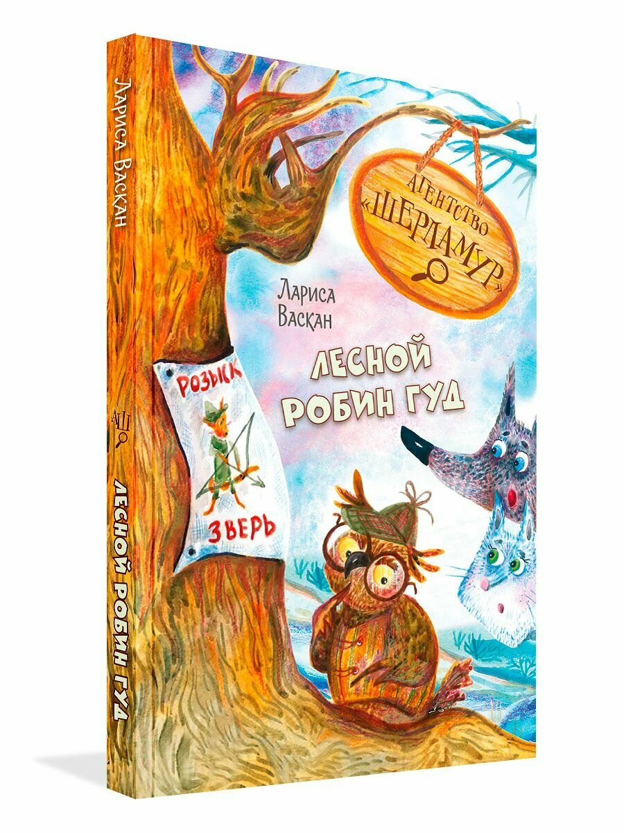 Агентство "Шерламур". Лесной Робин Гуд