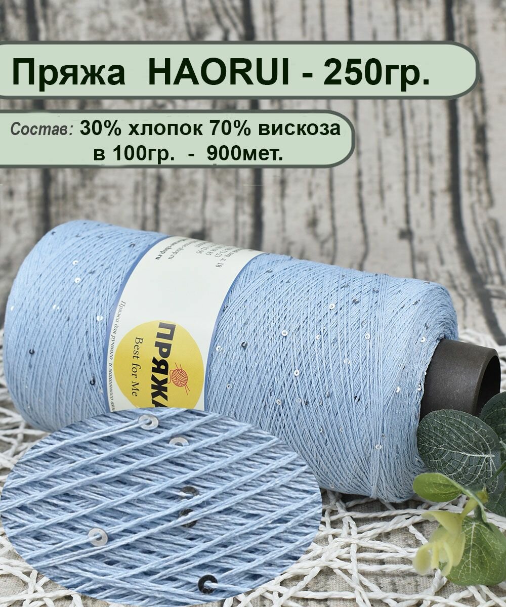 Пряжа HAORUI 30% хлопок , 70% вискоза, 100гр./900мет. цв.053 сатурн (вес бобины 250гр.)