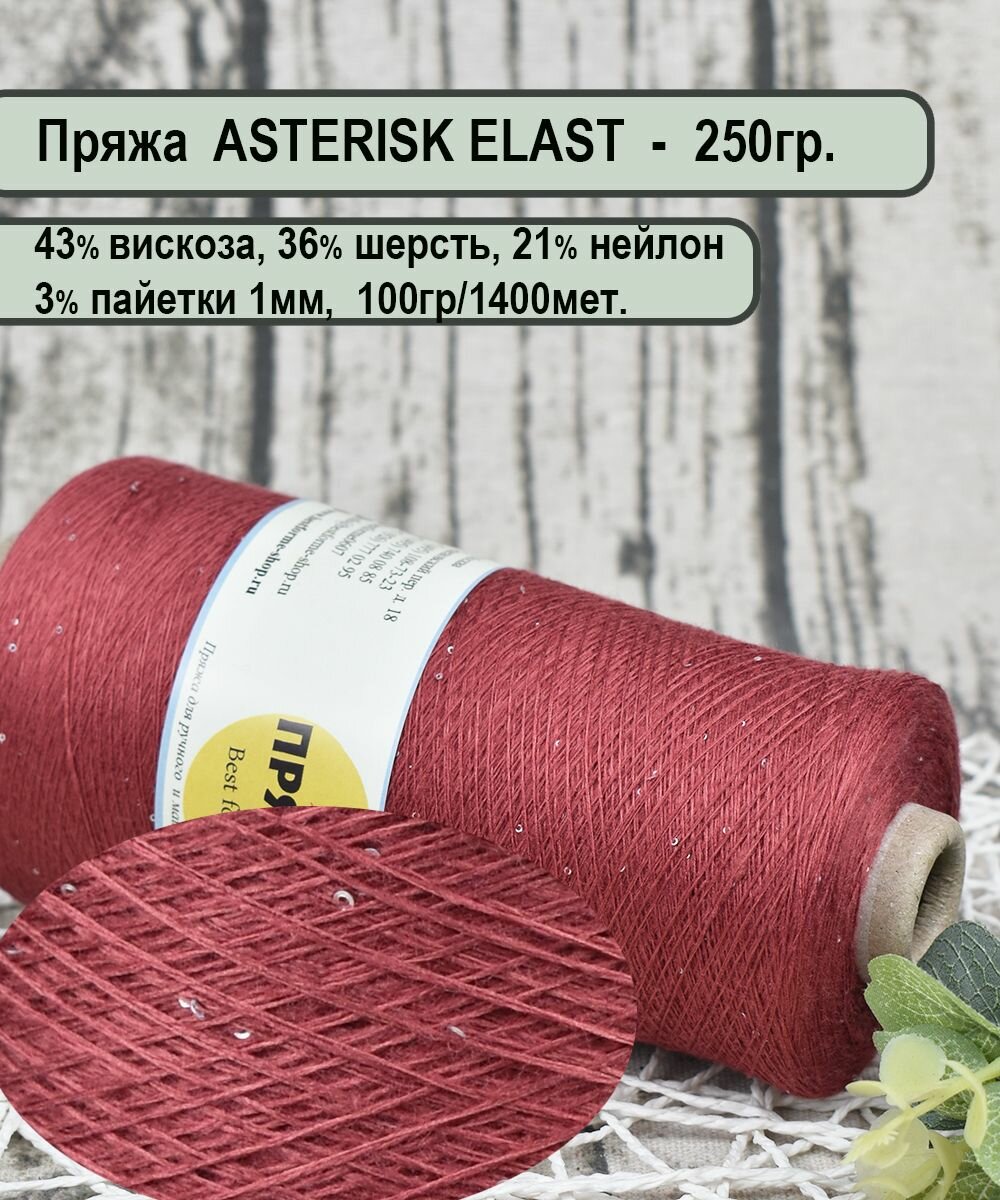 Пряжа ASTERISK ELAST 43% вискоза, 33% шерсть, пайетки-1мм. 100гр./1400м. цв.2813 валерьяна (250гр.)