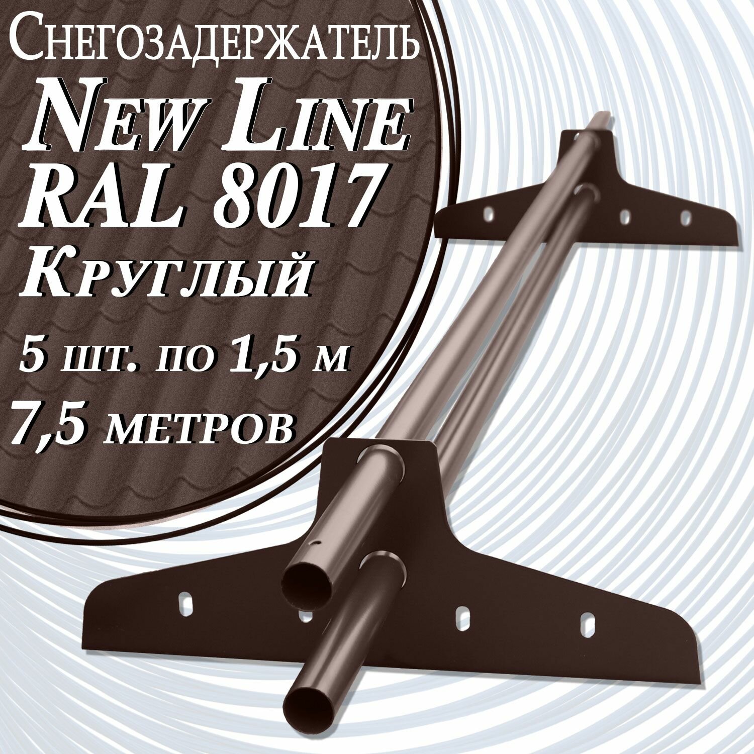 Снегозадержатель NewLine 1,5 м ( 5 штук ) RAL 8017 на крышу d 25мм трубчатый эконом для кровли из металлочерепицы, профнастила и гибкой черепицы (коричневый) шоколад 7,5 метров