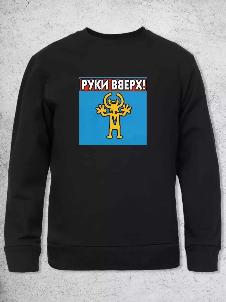 Свитшот руки вверх