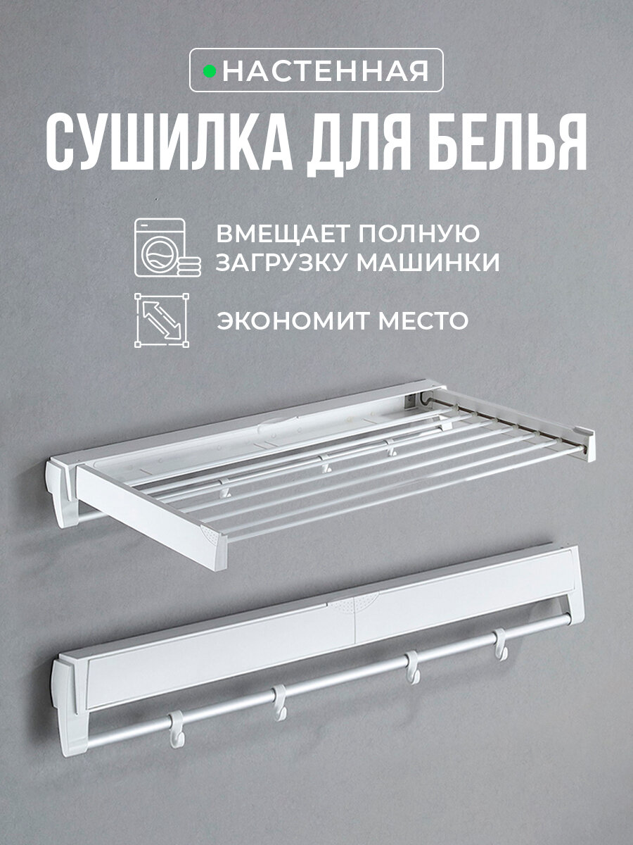 Настенная сушилка