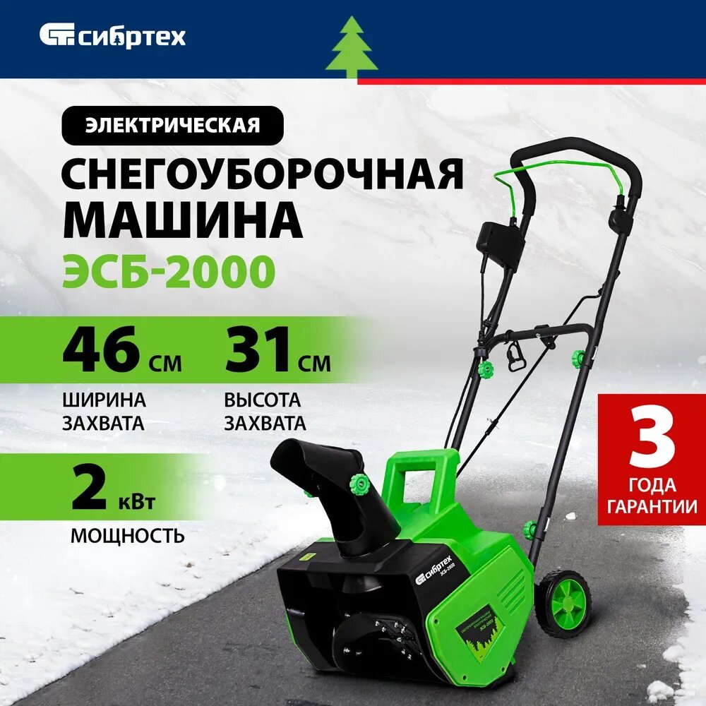 Снегоуборщик электрический Сибртех ЭСБ-2000, 2000 Вт зеленый