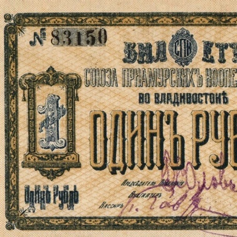1 рубль 1920 Союз Приамурских кооперативов, сувенирная копия, банкноты и купюры редкие коллекционные