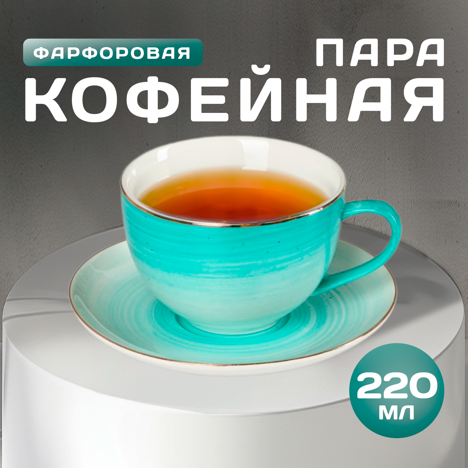 Чайная пара Подарочная Доляна «Млечный путь», 2 предмета: чашка 220 мл, блюдце d=13.5 см, фарфор, бирюзовая