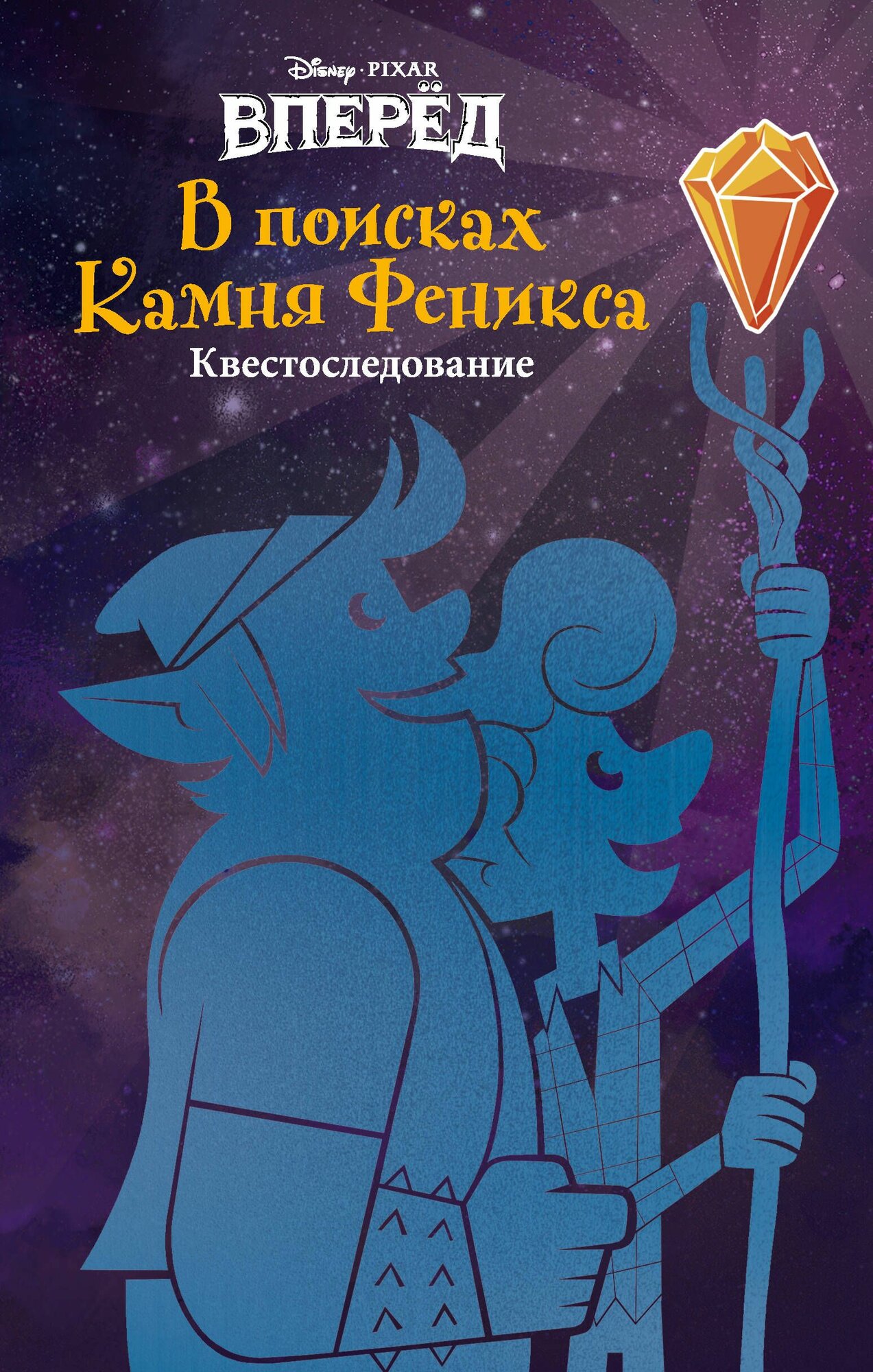 Вперед. В поисках Камня Феникса. Квестоследование