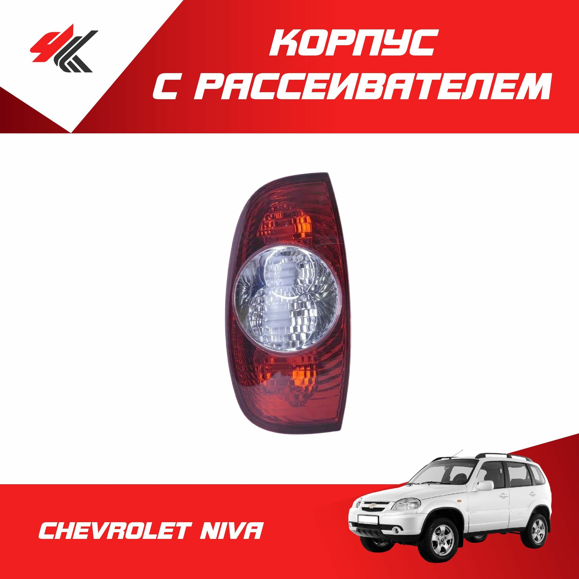 Корпус с рассеивателем задний левый шевроле нива (нового образца) / LADA