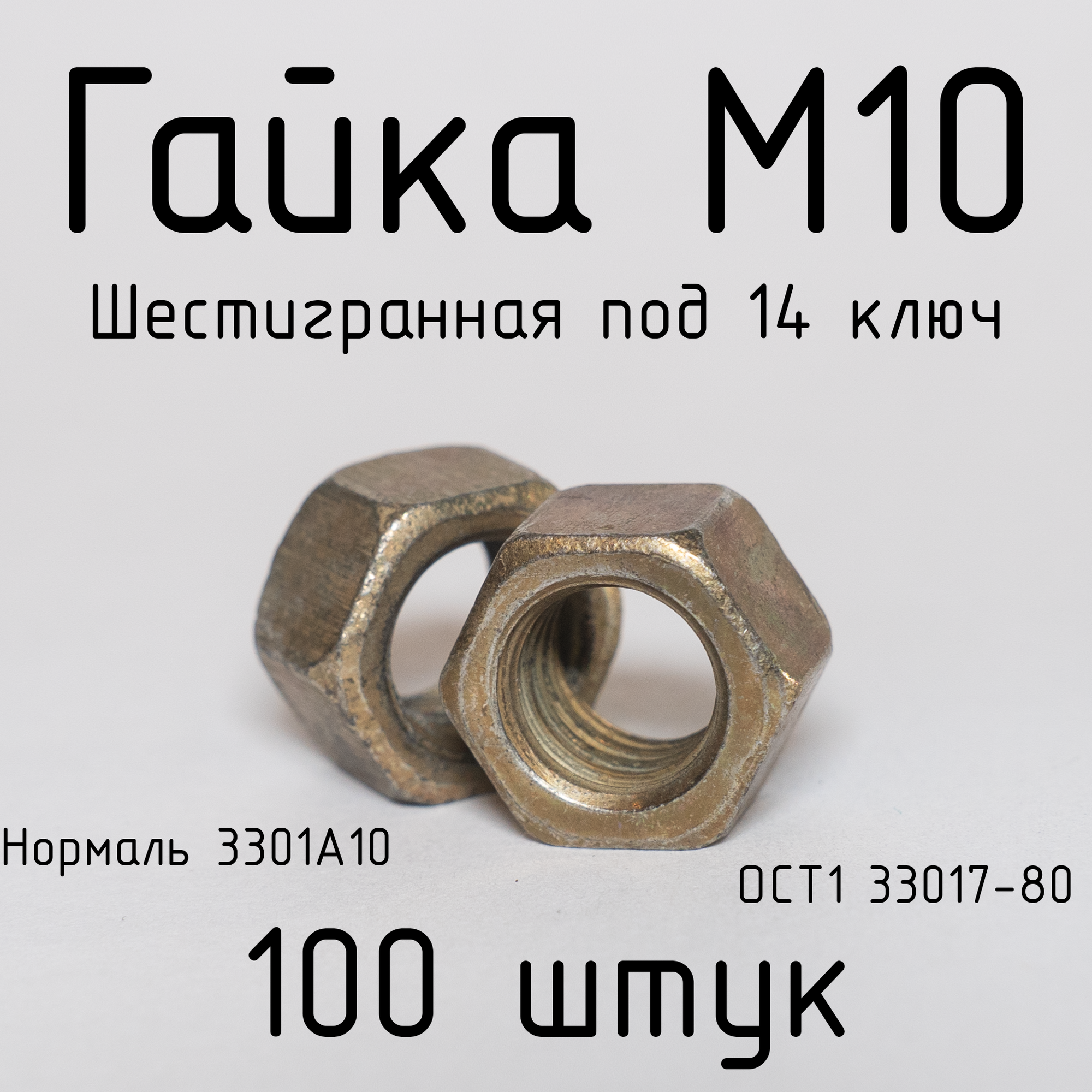 Гайка М10 под 14 ключ 100 штук. ОСТ1 33017-80. Нормаль 3301А10.