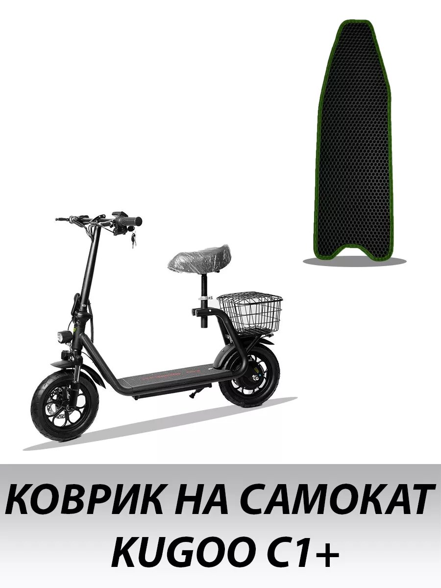 Коврик эав на самокат Kugoo С1+-