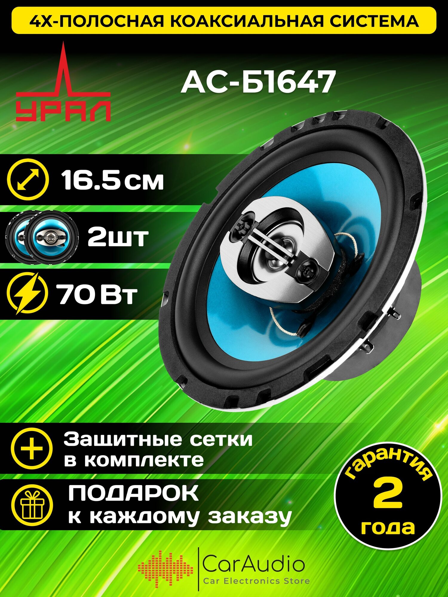 Акустическая система урал бирюза АС-Б1647 / 6,5" (16,5 см) / 2 шт.
