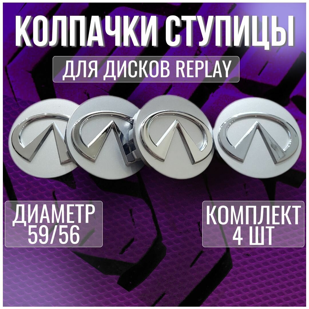 Колпак/заглушка/колпачок на диски Replay Инфинити/Infiniti 59/56