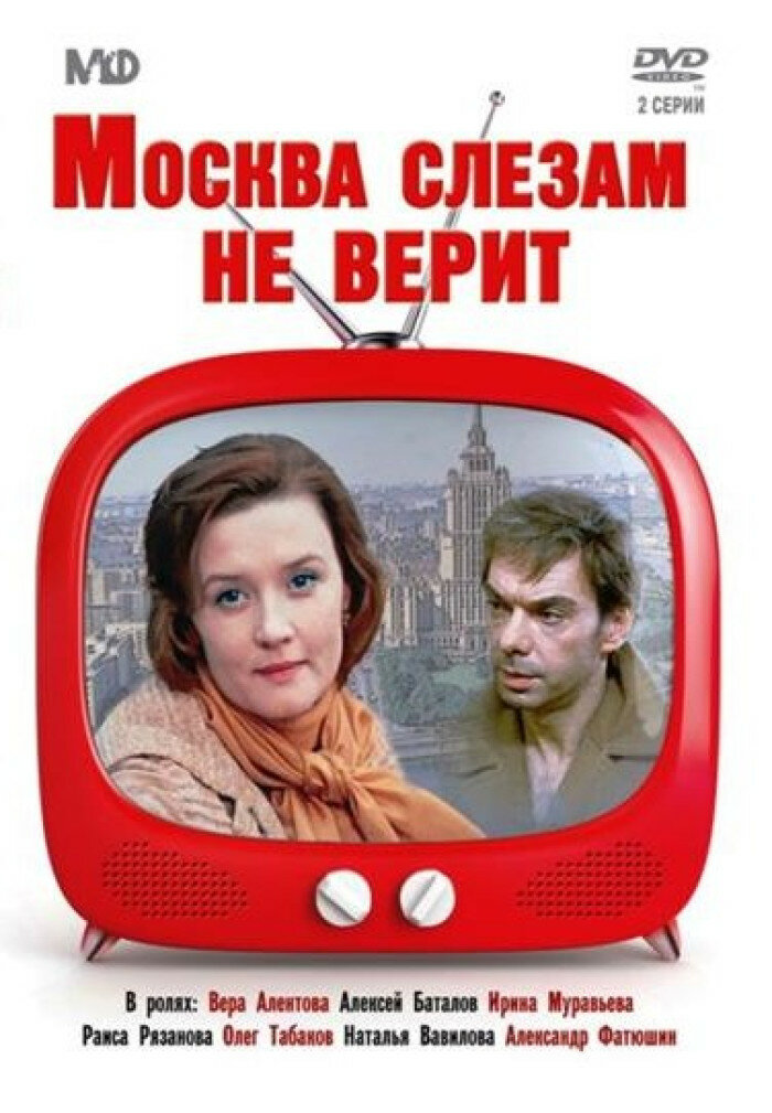 Белая серия: Москва слезам не верит (DVD)