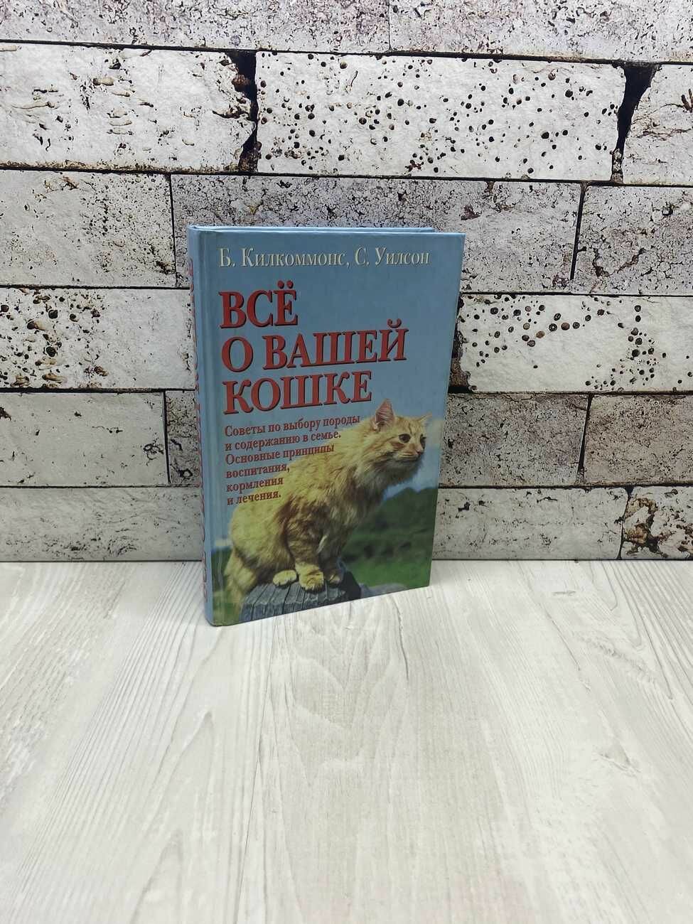 Килкоммонс Б. Уилсон С. Все о вашей кошке. Советы по выбору породы. Принципы воспитания, кормления, лечения Аквариум 1997г.