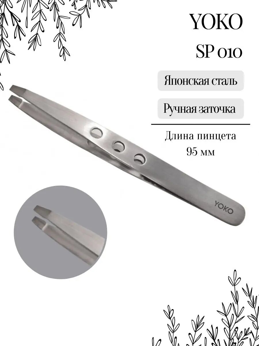 Профессиональный пинцет для бровей Yoko SP 010, нержавеющая сталь, ручная заточка, длина 95 мм