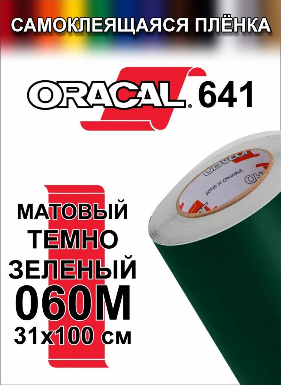 Виниловая самоклеющаяся пленка для мебели и плоттера. Oracal 641 (Оракал 641), Матовая Темно-зеленый, 100x31 см, цвет 060