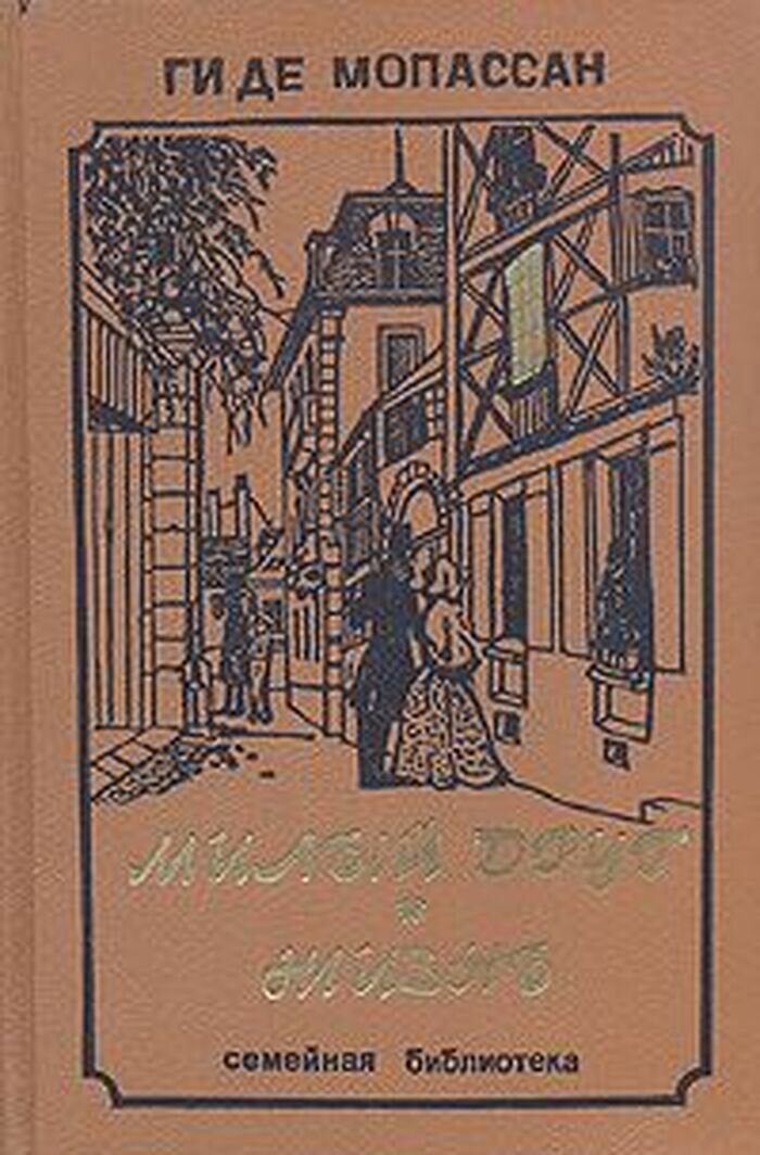 Милый друг. Жизнь