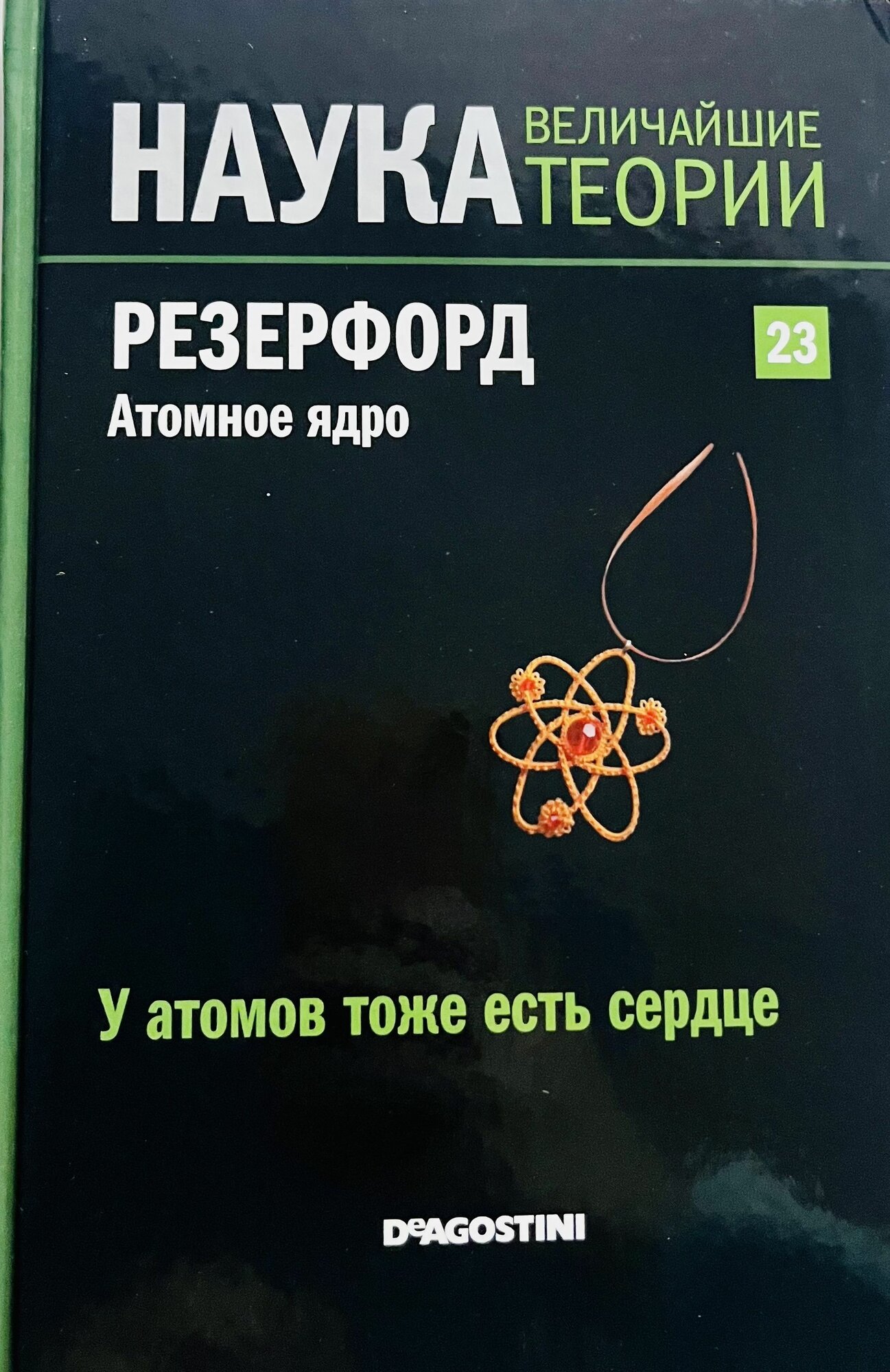 Наука. Величайшие теории. Резерфорд. Атомное ядро. У атомов тоже есть сердце.