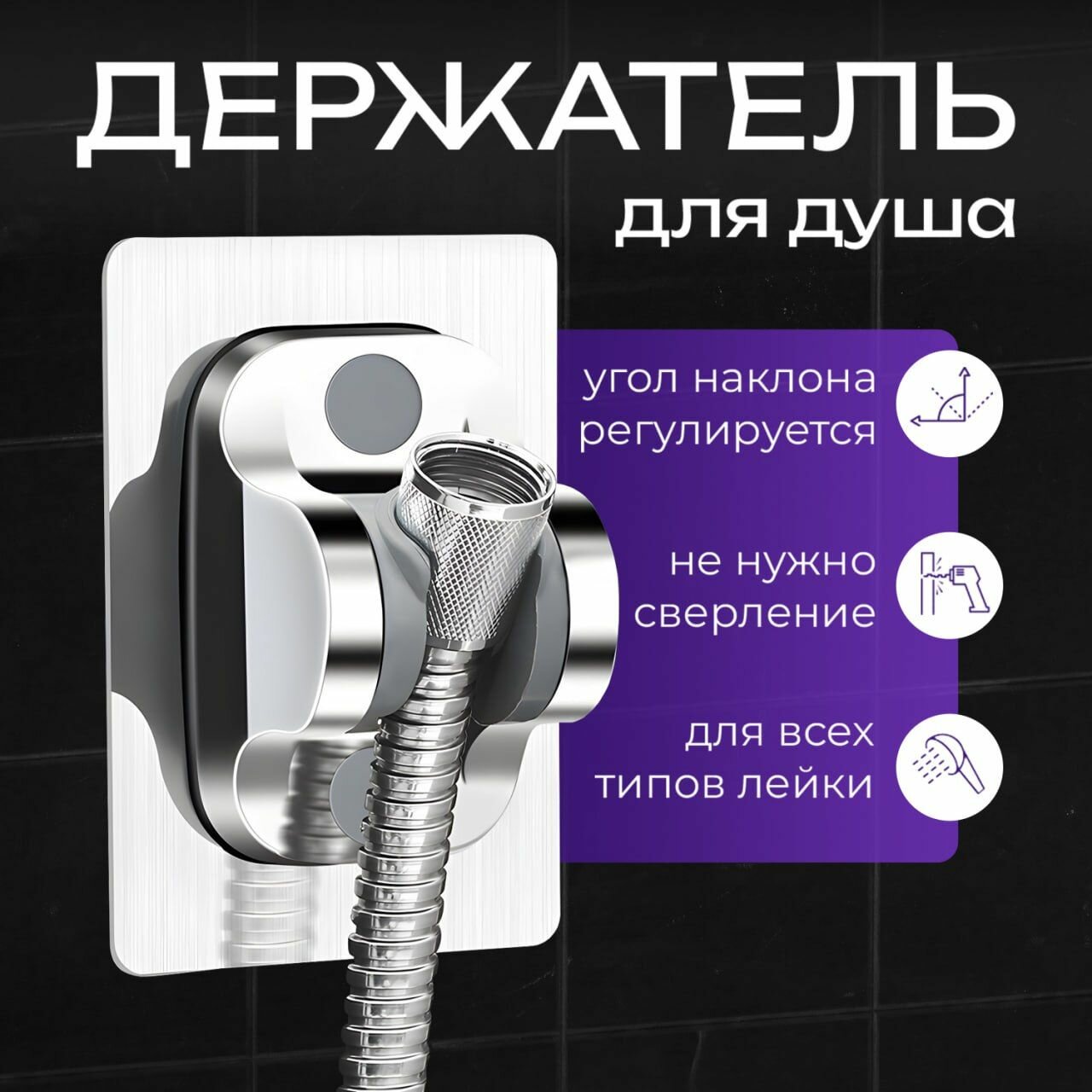 Держатель для душа держатель для лейки душа самоклеющийся
