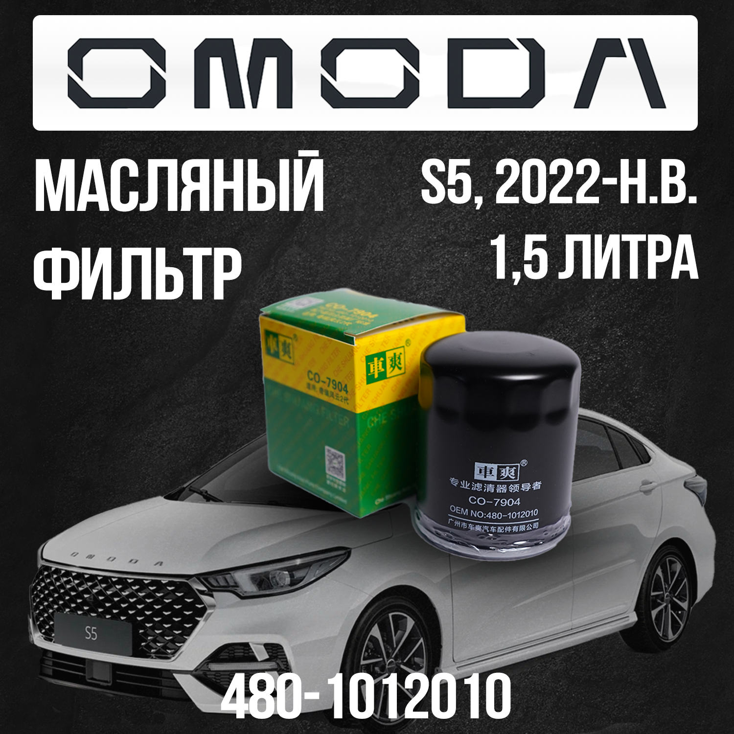 Масляный фильтр Omoda S5 / Омода С5 / 480-1012010 / 1,5 Литра
